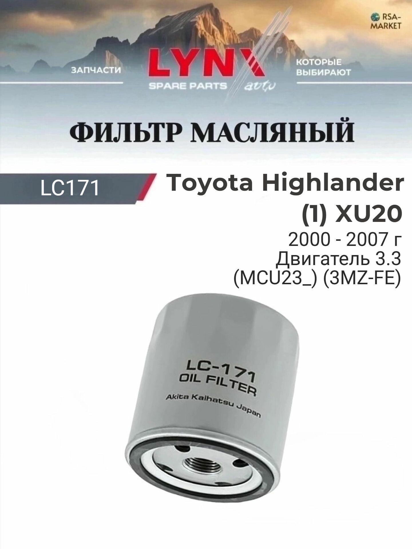 Масляный фильтр для Toyota Highlander (1) XU20 2000-2007 г. Двигатель 3.3 (MCU23_) (3MZ-FE) (3MZ-FE) Тойота Хайлендер LYNXauto