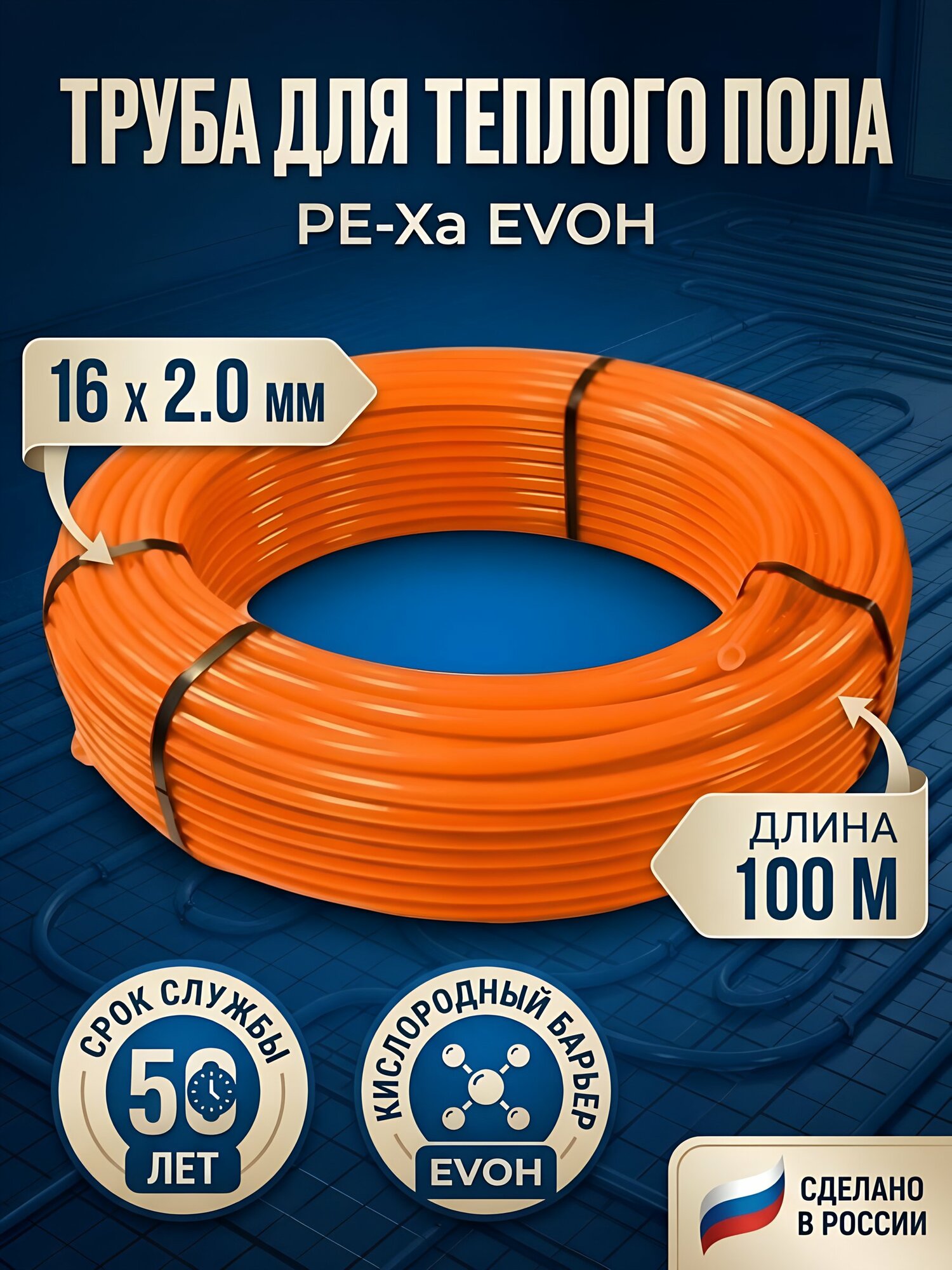 Труба для теплого пола РосТурПласт 16х2 мм, 100 м, PE-Xa EVOH, оранжевая. Надежное решение для инженерных систем отопления.