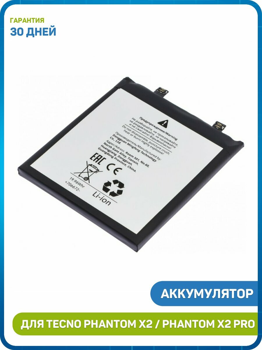 Аккумулятор Tecno BL-50DT (Phantom X2/X2 Pro)