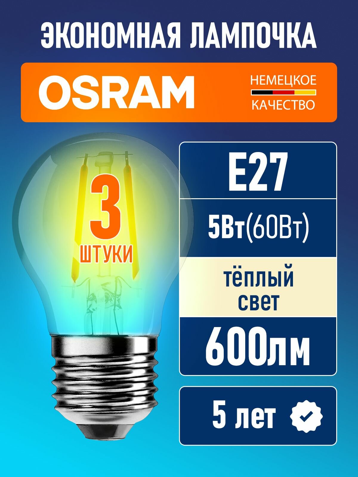 Лампочки светодиодные филаментные E27 OSRAM LED Star Classic P 600лм 5Вт 2700К тёплый свет 3 шт