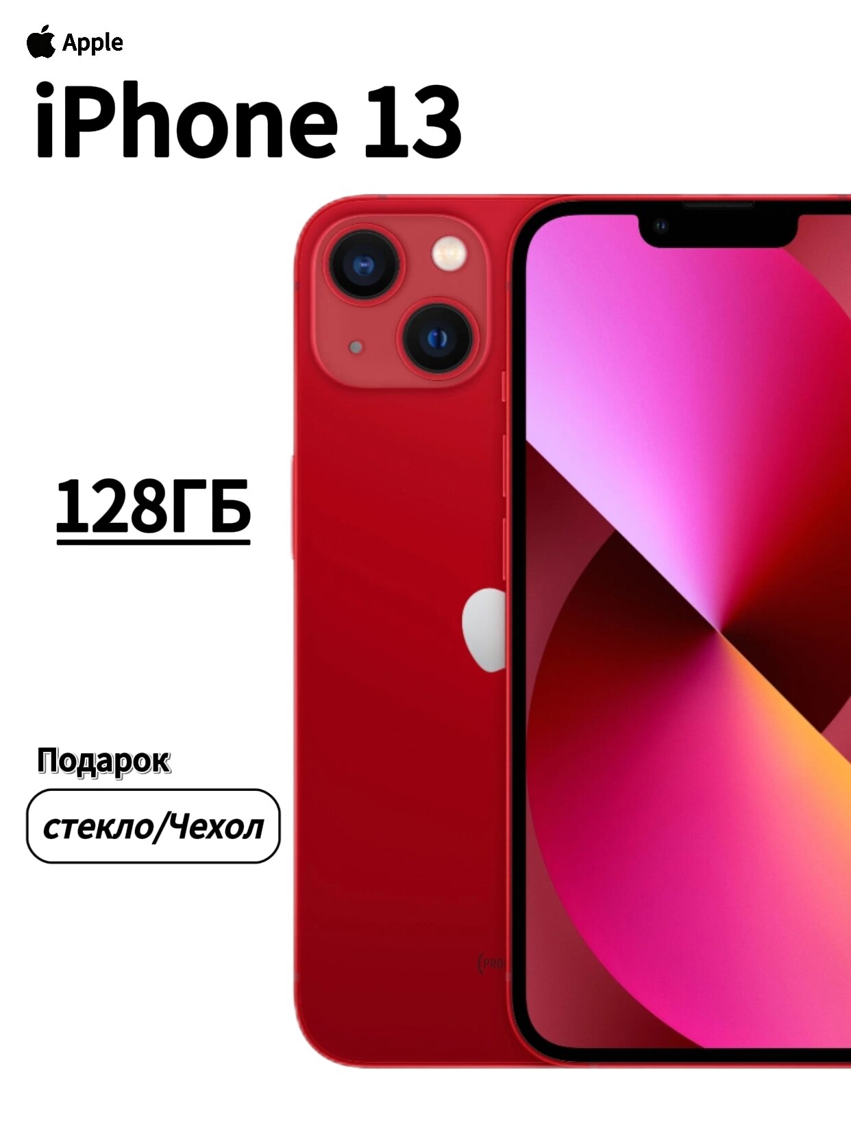 Новый, официальная лицензия Смартфон Apple iPhone 13 128 ГБ, красный (PRODUCT)RED , Поддерживаю русский язык.