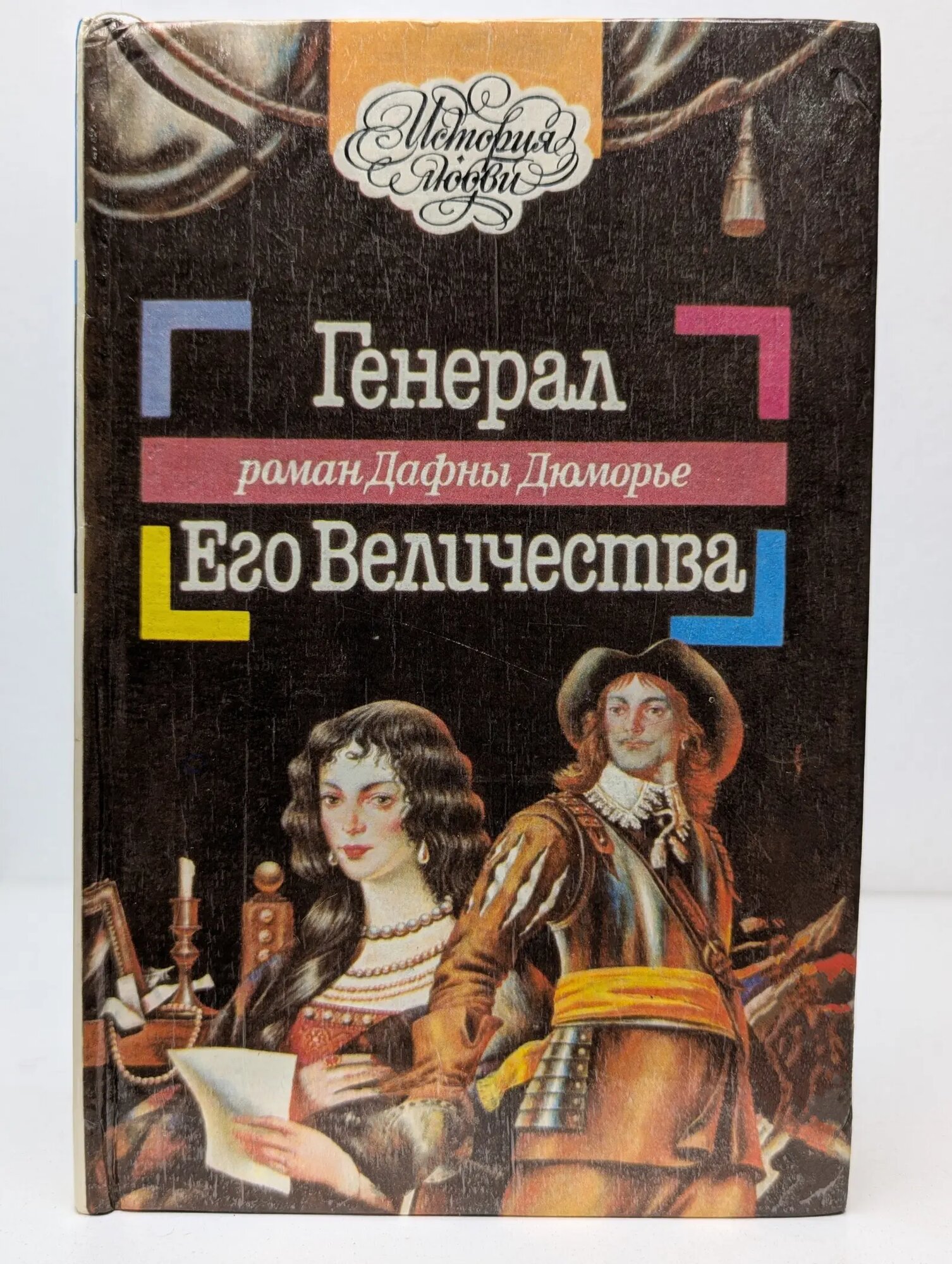 История любви. Генерал Его Величества Дюморье Дафна 1993