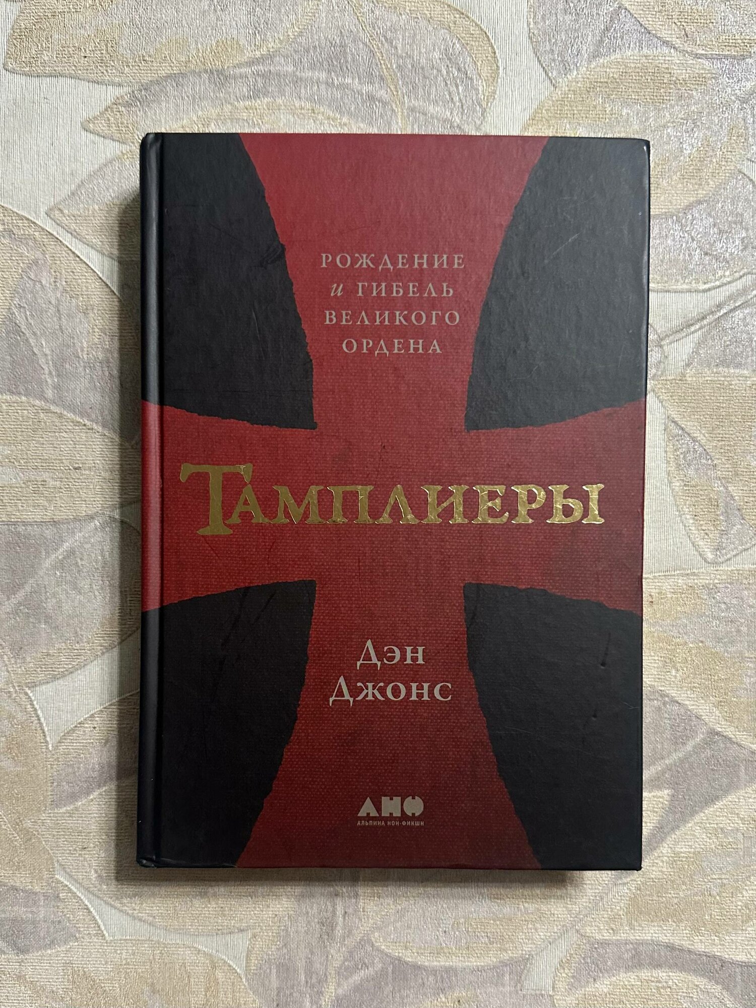 Тамплиеры: Рождение и гибель великого ордена