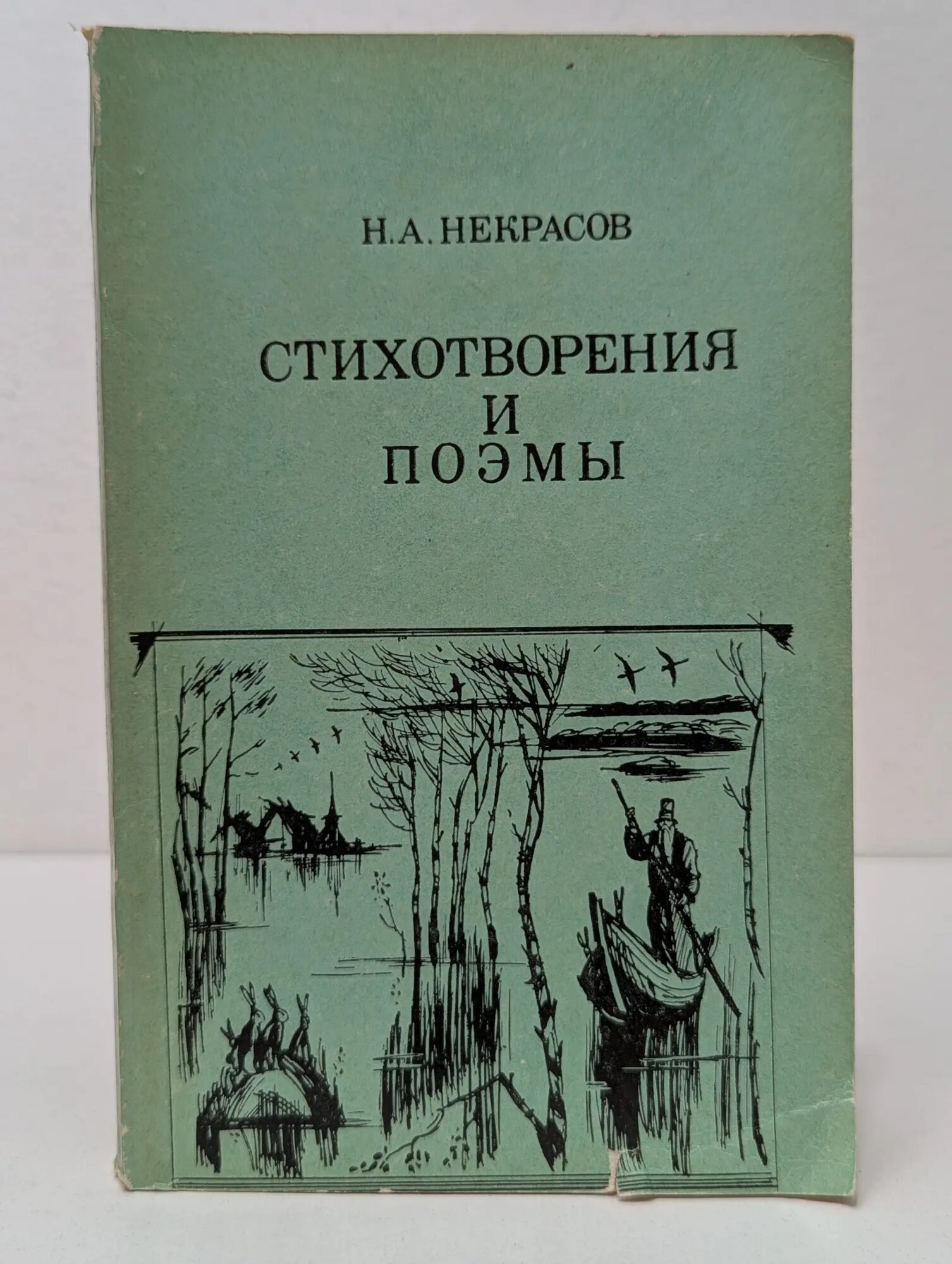 Н. А. Некрасов. Стихотворения и поэмы Некрасов Николай Алексеевич 1984