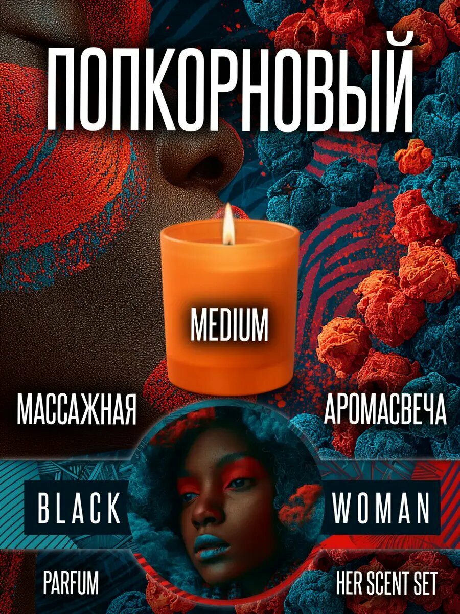 Свеча для массажа тела попкорн масло в основе