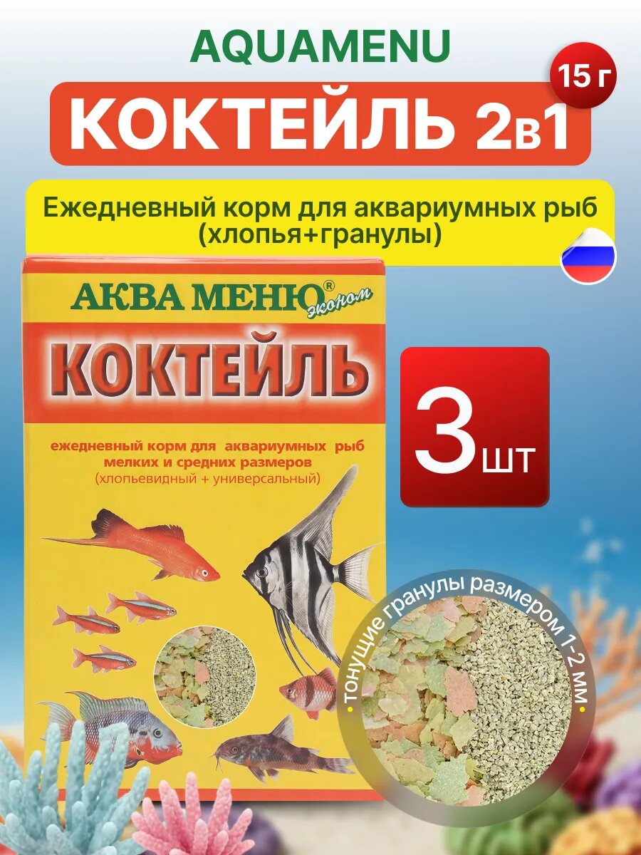 Аква меню Коктейль 2 в 1, универсальный сухой корм для рыб, шоу-бокс 45г/3шт