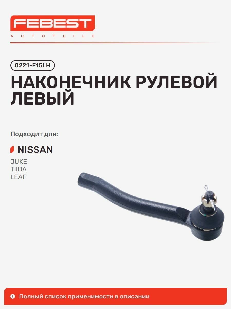 Наконечник рулевой левый Nissan Ниссан JUKE Жук, Tiida TWN Тиида, LEAF, Sentra Sylphy Сентра, Sylphy, Sylphy Sentra, Pulsar Пульсар, ESQ, Pulsar THI 0221-F15LH