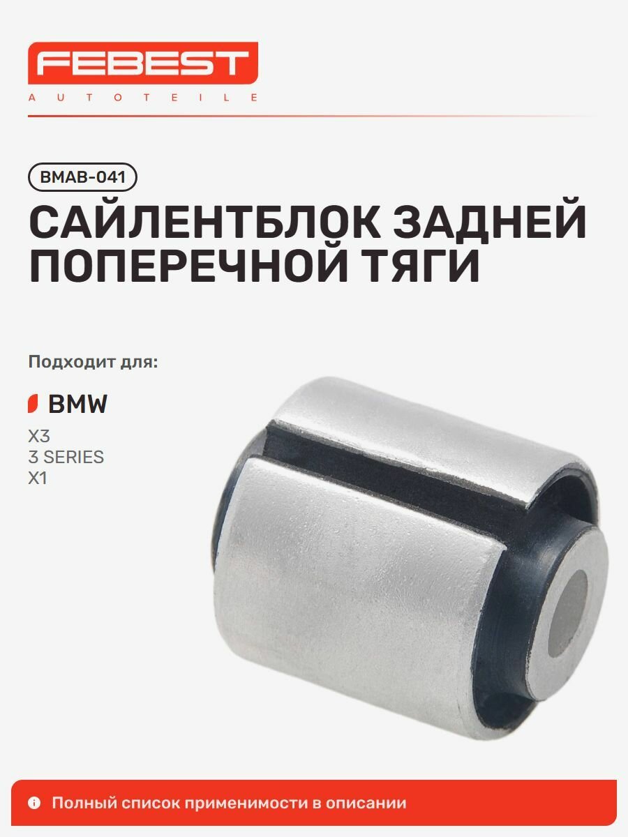 Сайлентблок BMW БМВ 3, 3 F30, 3 F30 LCI, 3 G20 BMAB-041 FEBEST