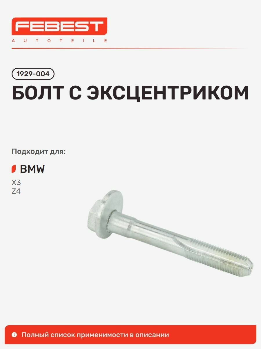 Болт с эксцентриком BMW БМВ X3 1929-004