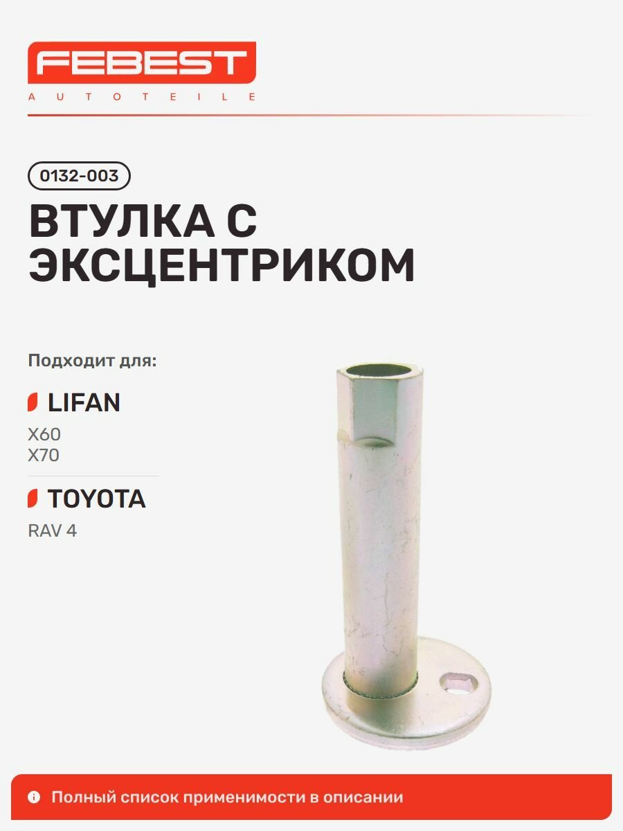Втулка с эксцентриком Toyota Тойота RAV4 0132-003
