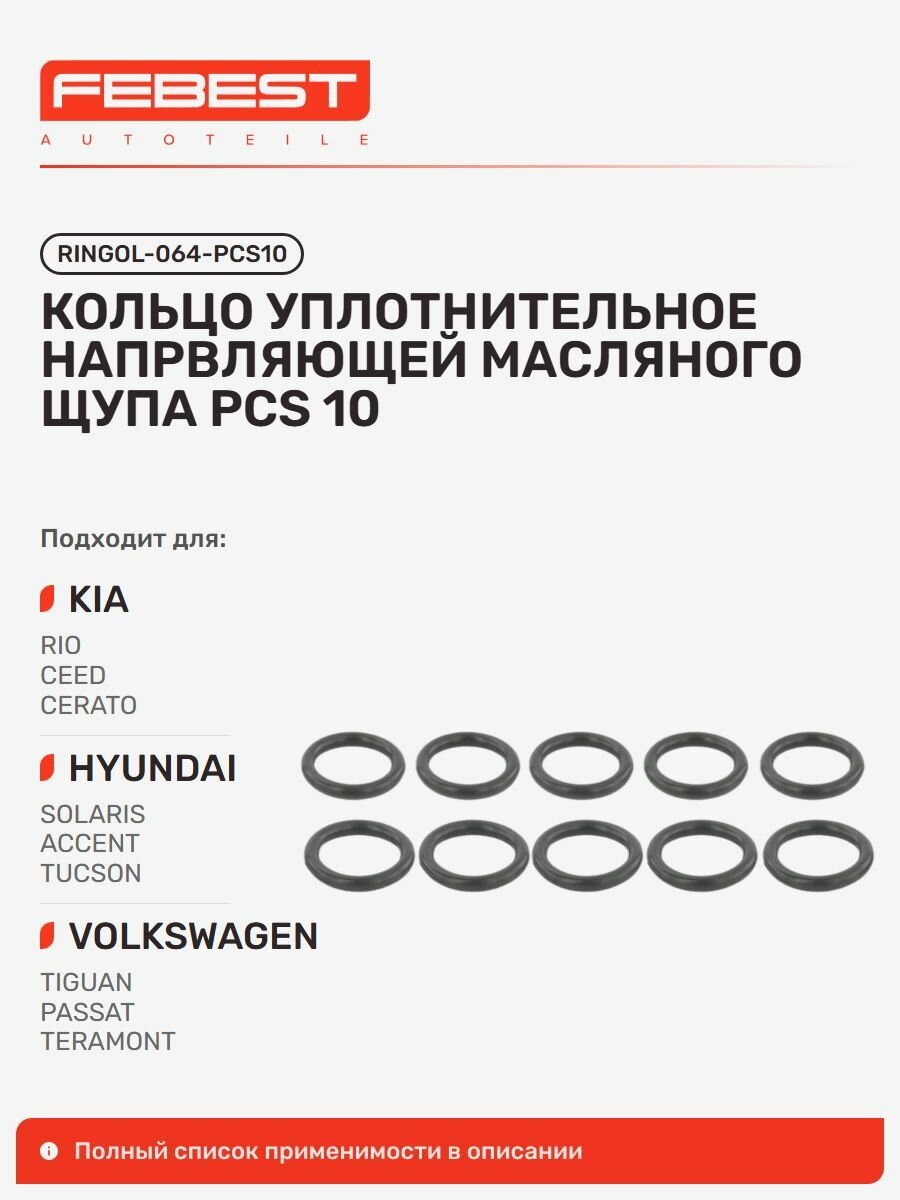 Кольцо уплотнительное напрвляющей масляного щупа pcs 10 Volkswagen Фольксваген Tiguan Allspace Тигуан, Hyundai Хендай Accent Акцент, Tucson Туссан, Santa, Sonata Соната RINGOL-064-PCS10