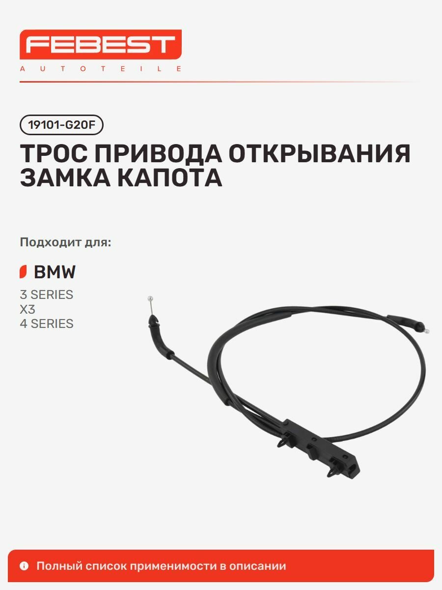 Трос привода открывания замка капота BMW БМВ 3, 3 G20, 3 G20 LCI 19101-G20F