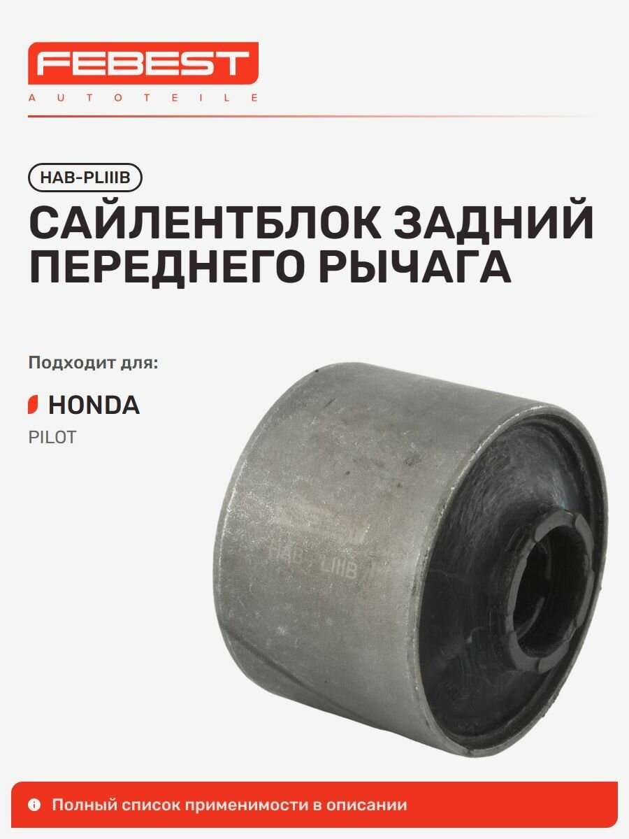 Сайлентблок задний Honda Хонда Pilot, Passport, Acura Акура MDX, Honda Ridgeline HAB-PLIIIB