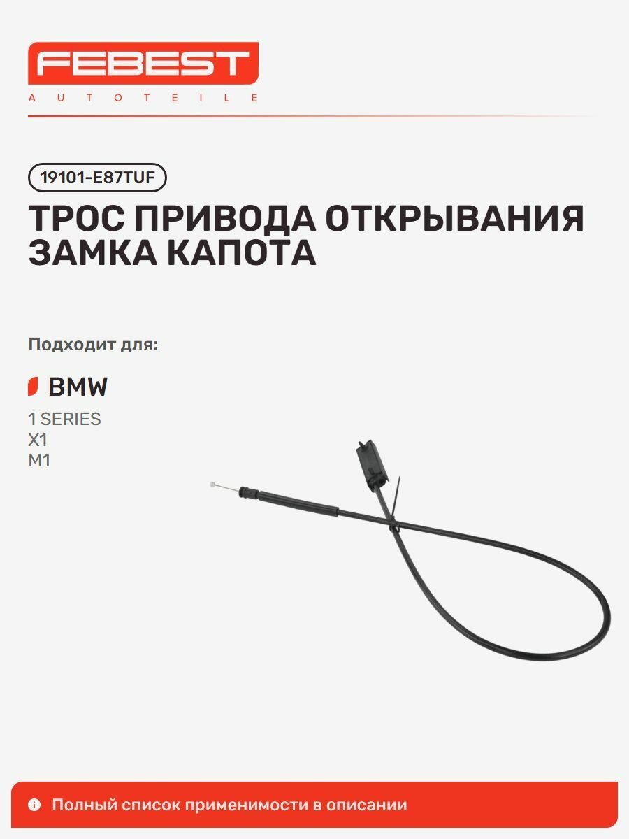 Трос привода открывания замка капота 19101-E87TUF