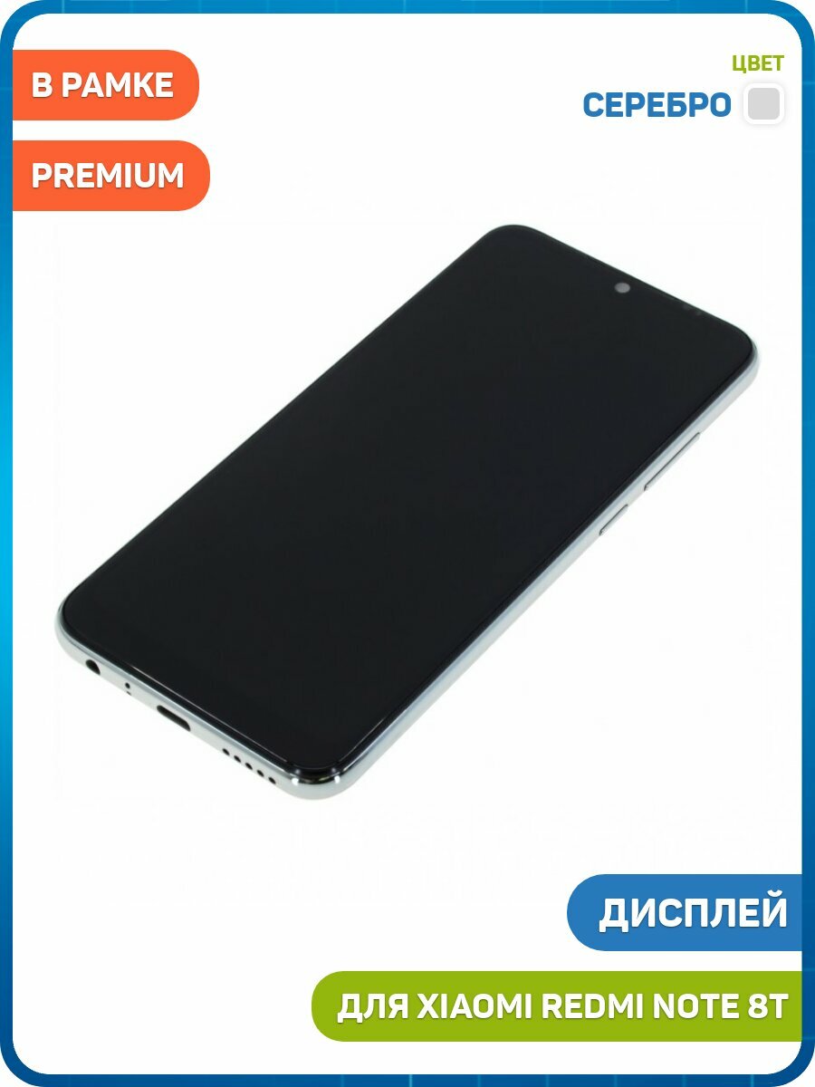 Дисплей для Xiaomi Redmi Note 8T (в сборе с тачскрином) в рамке, серебро, AAA