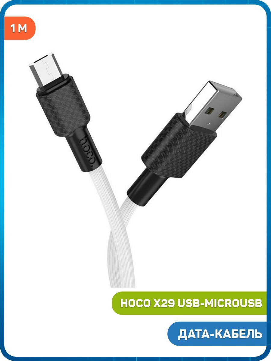 Дата-кабель Hoco X29 USB-MicroUSB, 1 м, белый — фото 1