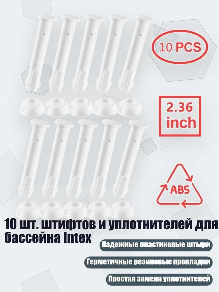 10 шт. штифтов и уплотнителей для бассейна Intex, 6cm