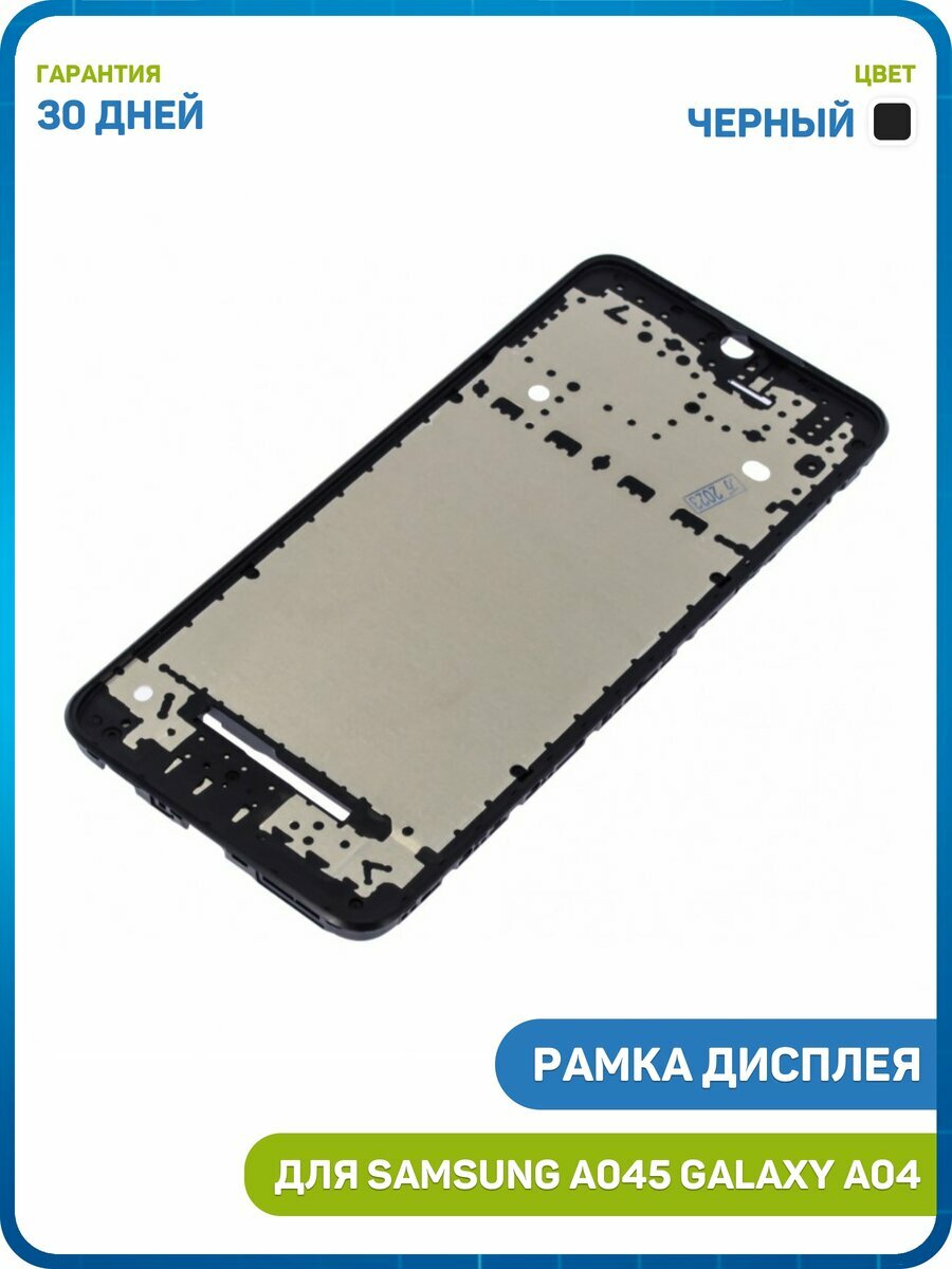 Рамка дисплея для Samsung A045 Galaxy A04, черный
