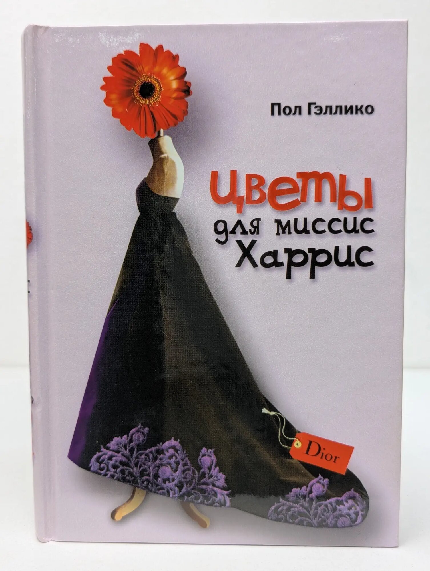 Цветы для миссис Харрис Гэллико Пол 2008