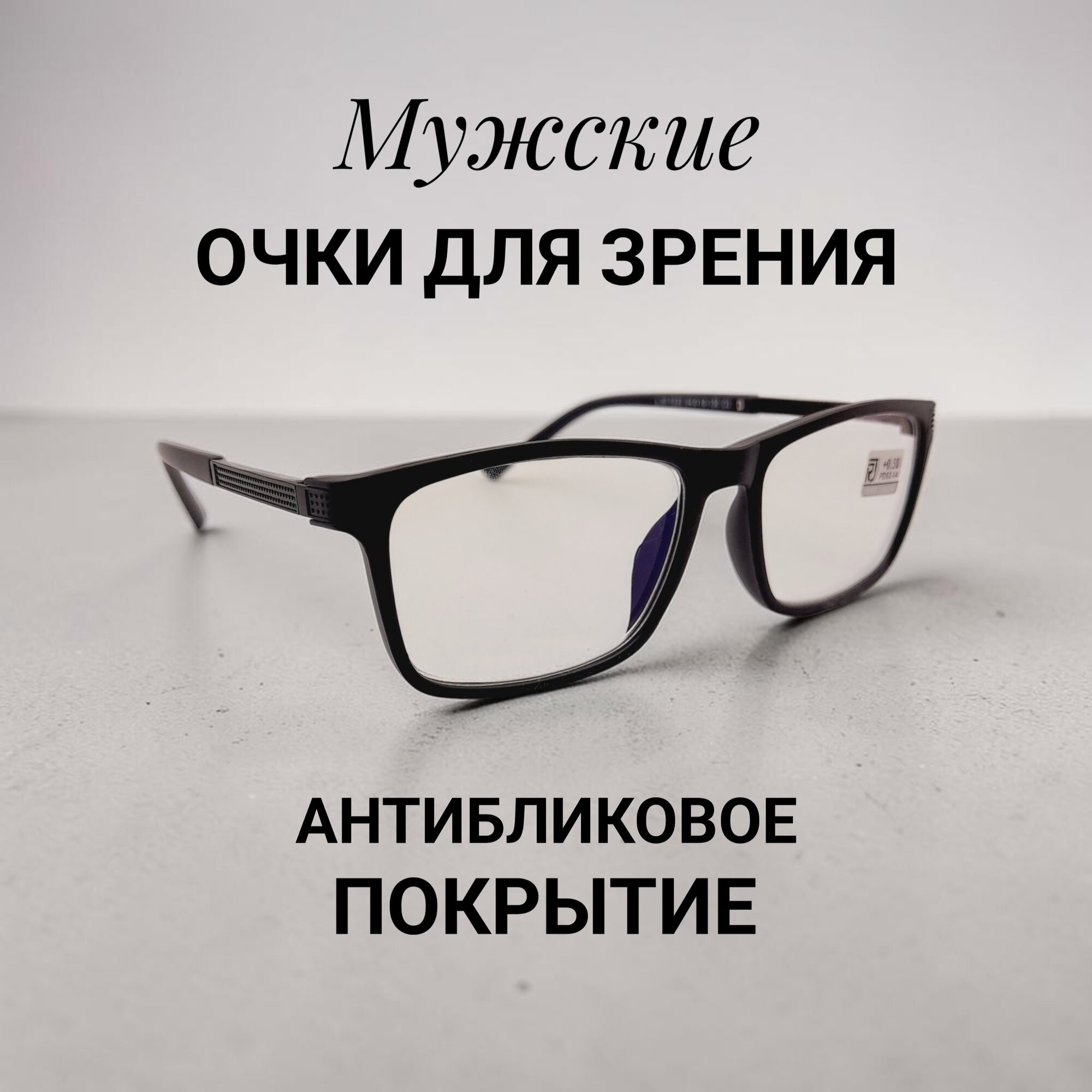 Очки для зрения, с антибликовым покрытием, диоптрии, мужские, РЦ 62-64
