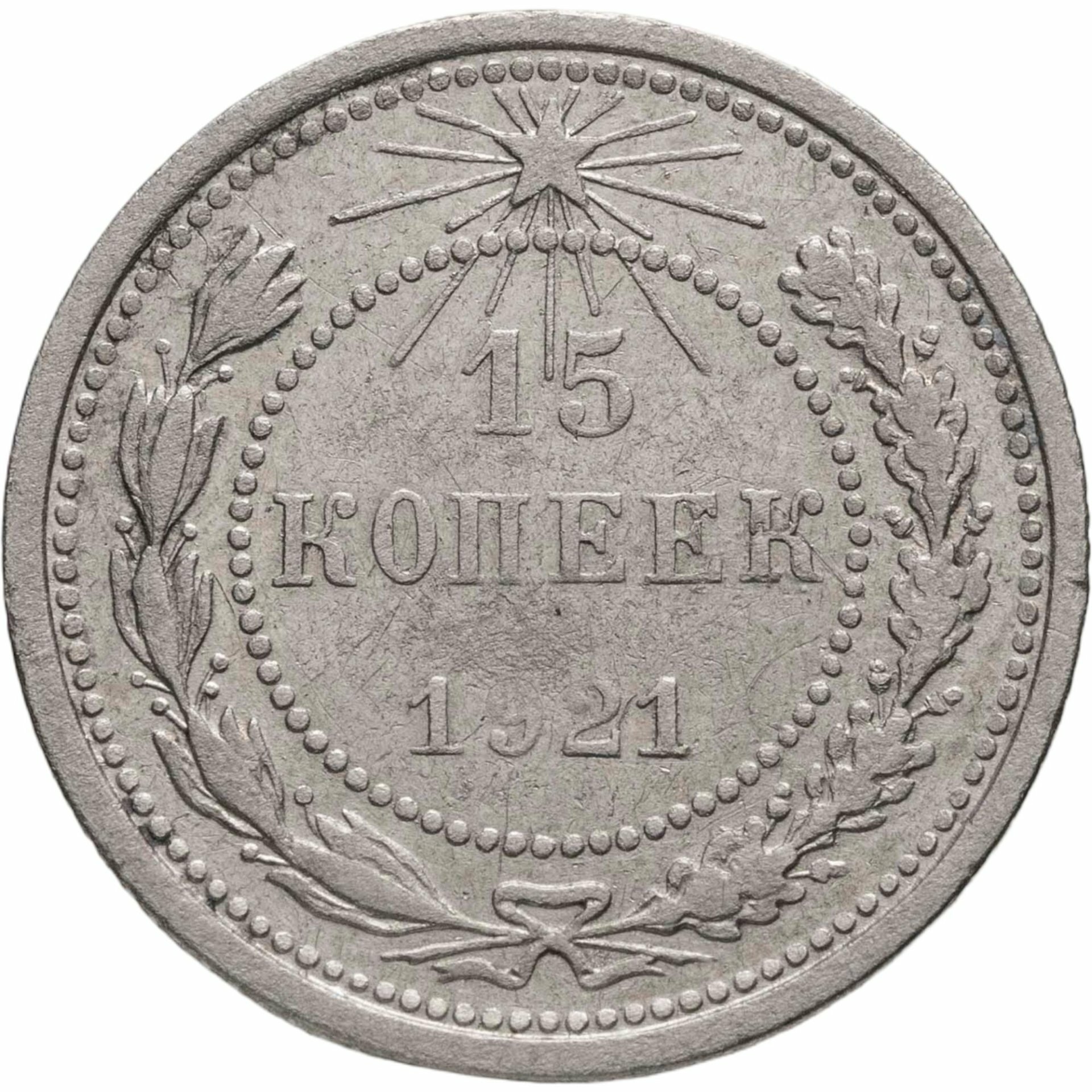 15 копеек 1921, Серебро 500, в сохранности XF