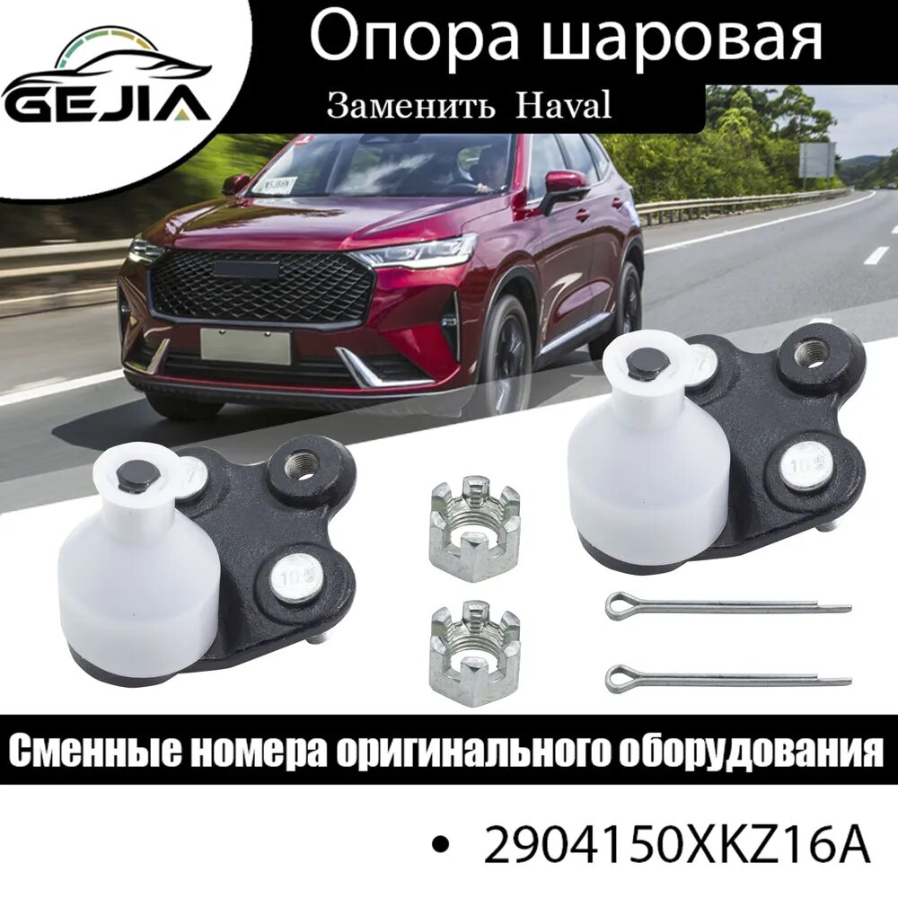 2 шт Опора шаровая Great Wall Hover H6, Haval H6, F7, F7, Dongfeng Ax7, (хавал н6, ф7, Ф7)Шаровая опора рычага передней подвески с пыльником.2904150XKZ16A.