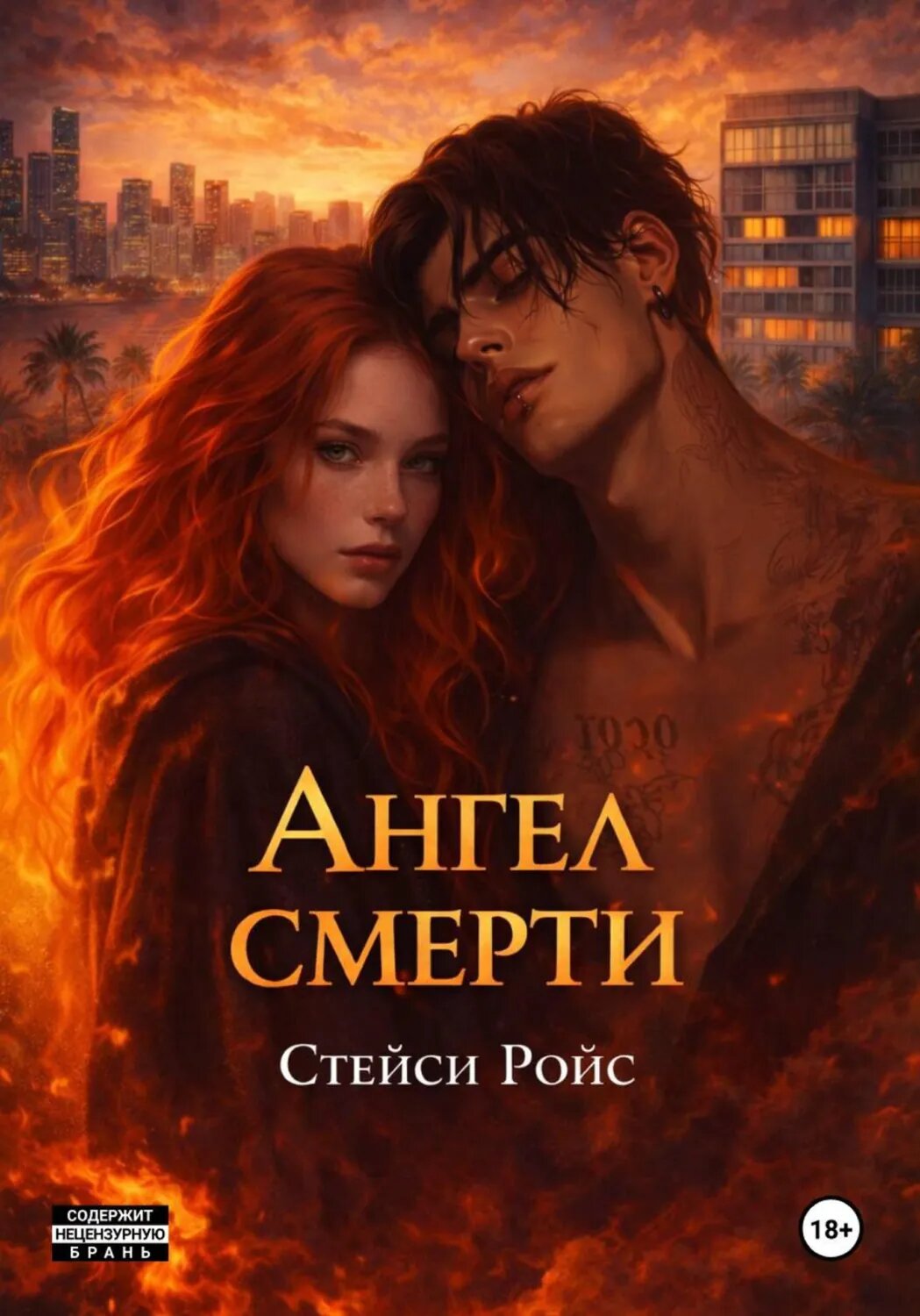 Ангел смерти [Цифровая книга]