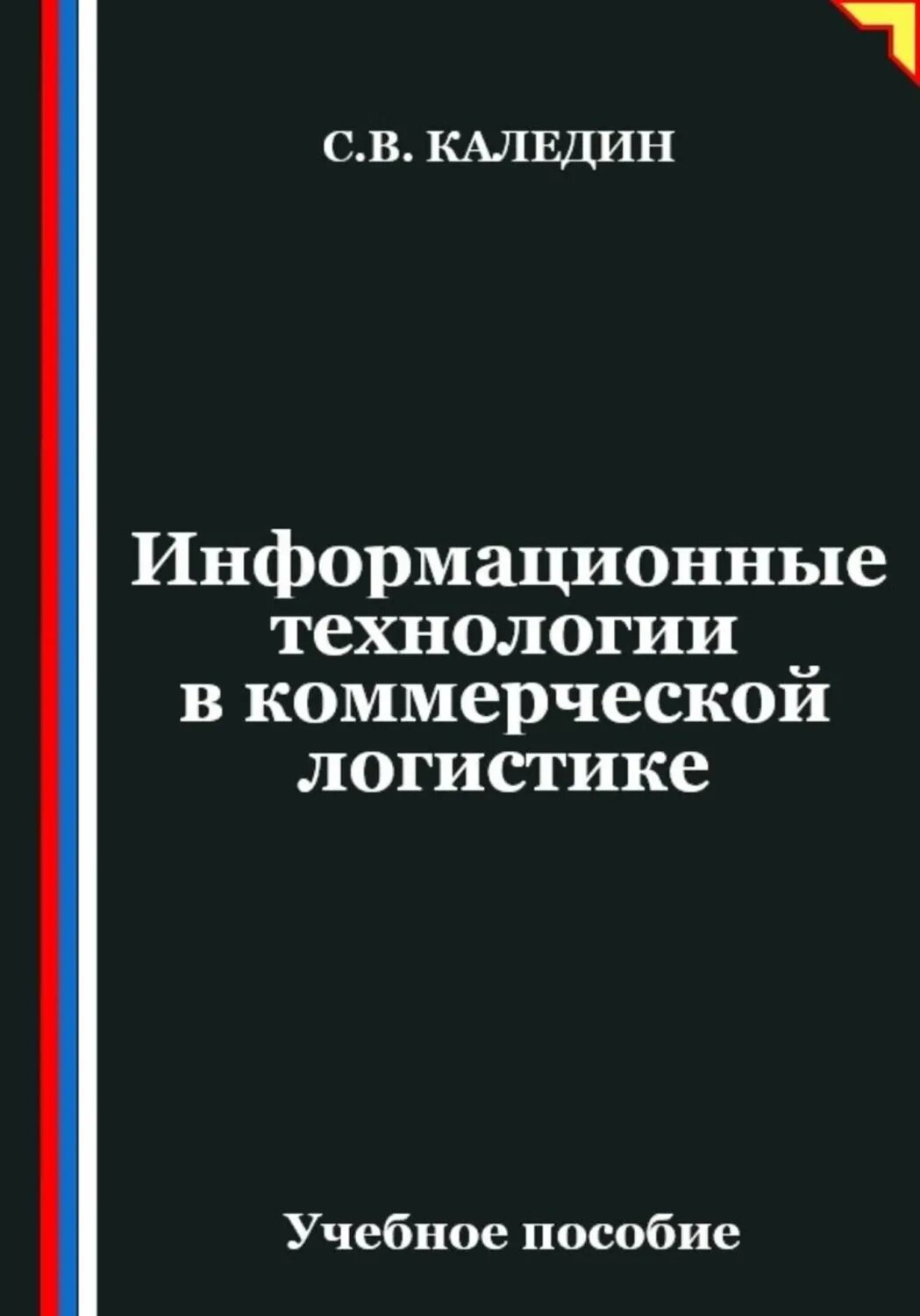 Информационные технологии в коммерческой логистике [Цифровая книга]