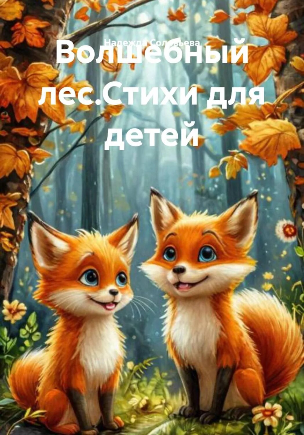 Волшебный лес. Стихи для детей [Цифровая книга]