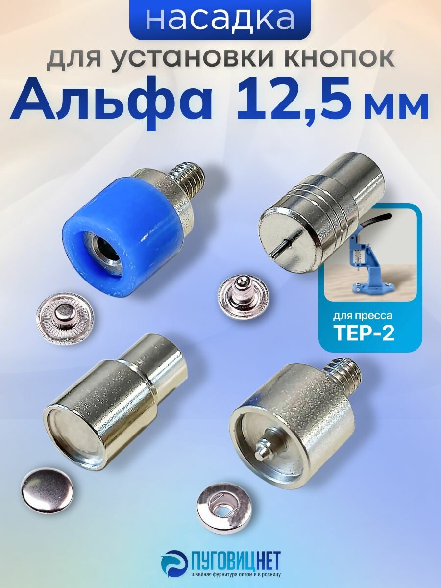 Насадки для установки кнопок Альфа 12,5 мм для пресса Тер 2