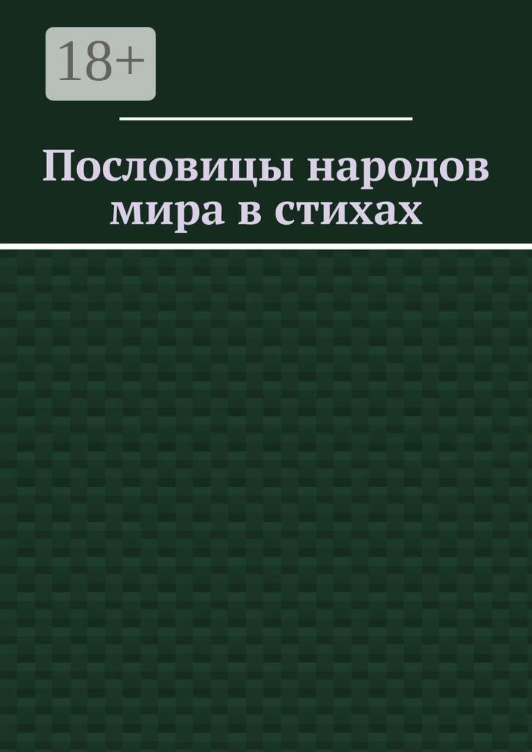 Пословицы народов мира в стихах [Цифровая книга]