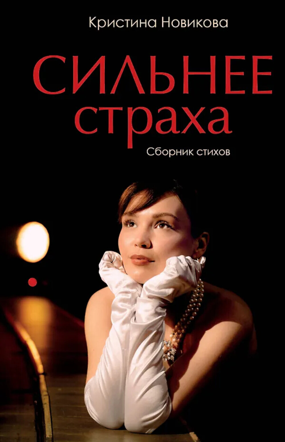 Сильнее страха: сборник стихов. Новикова К.