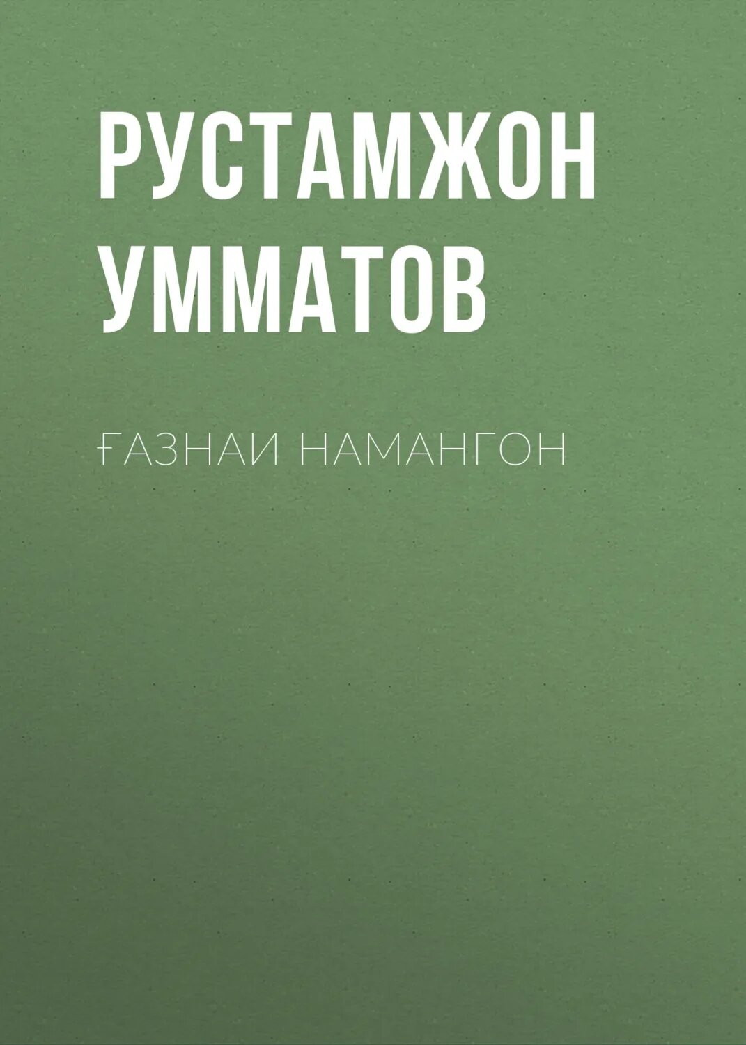 Азнаи Намангон [Цифровая книга]