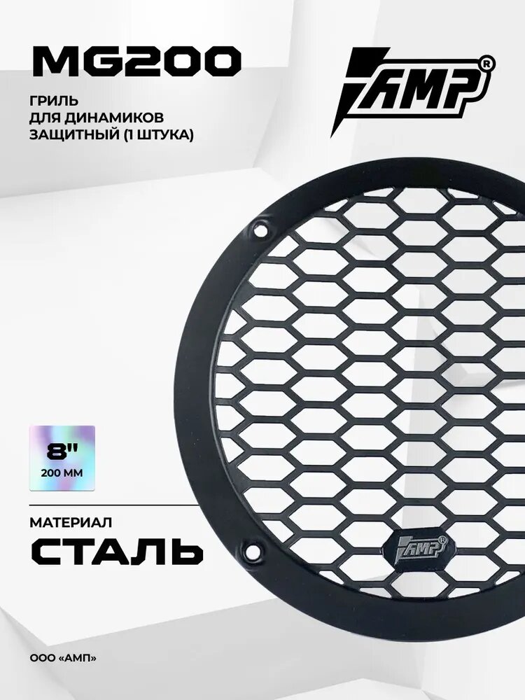 Гриль для акустики AMP MG200 / Сталь / Комплект 1 Гриль