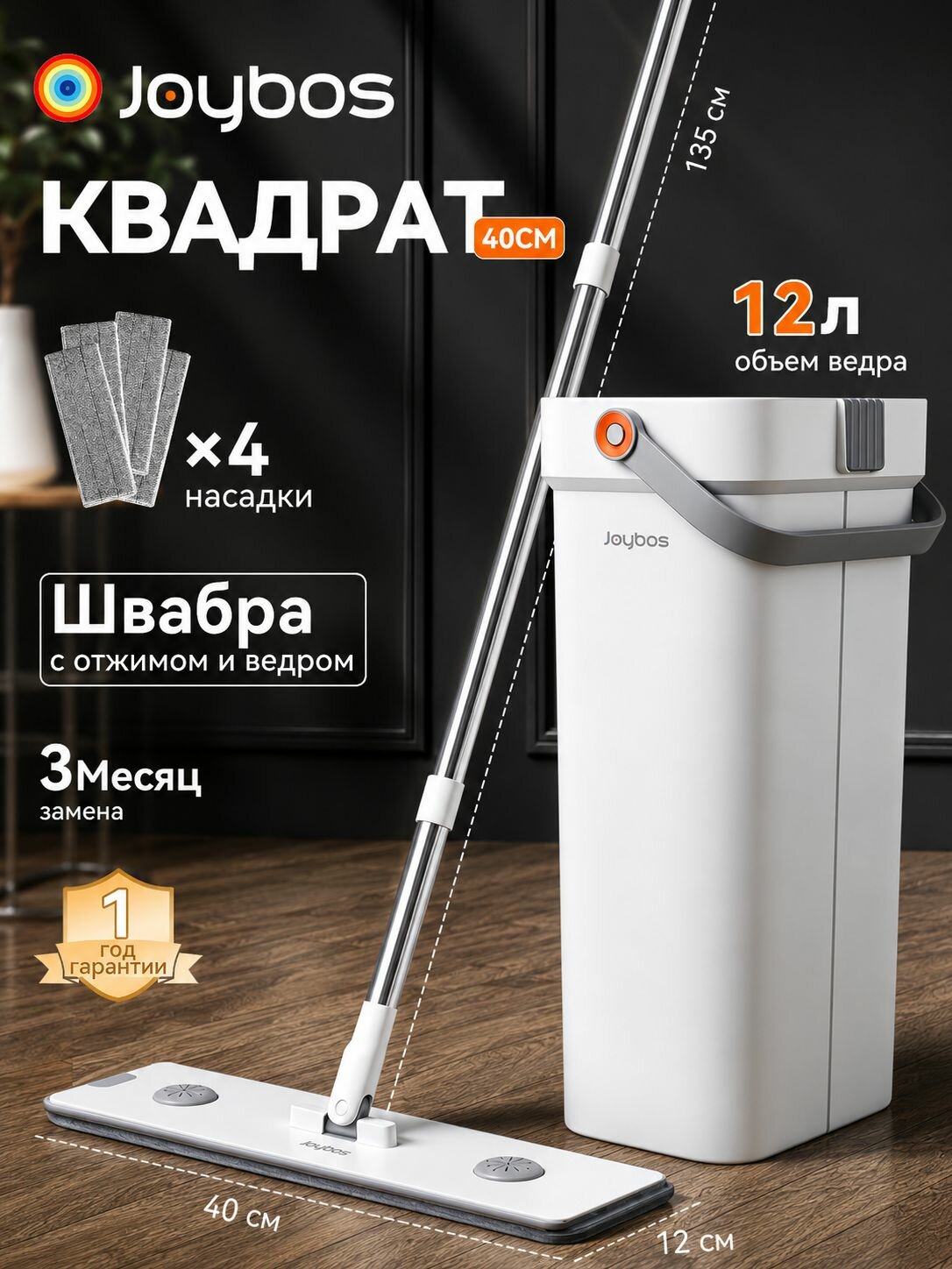 Joybos швабра с отжимом и ведром, 12л для пола 12 литров