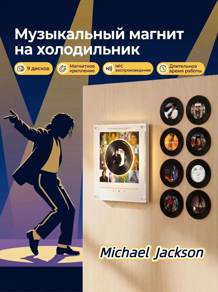 Музыкальный магнит на холодильник с дисками, майкл джексон
