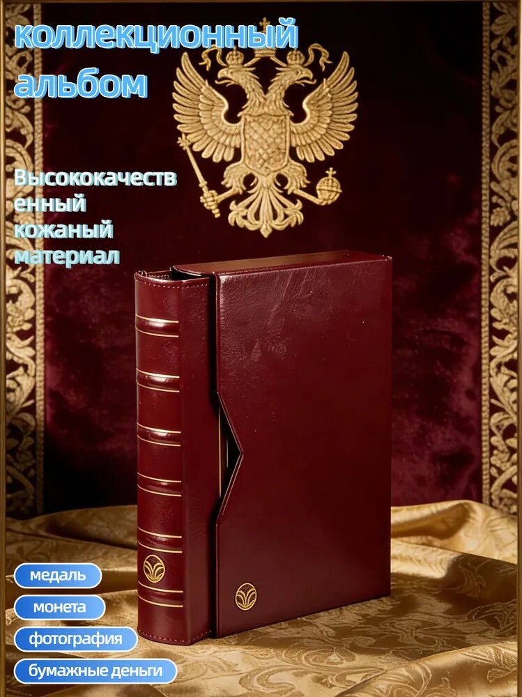Универсальный коллекционный альбом (монеты/банкноты/ордены)
