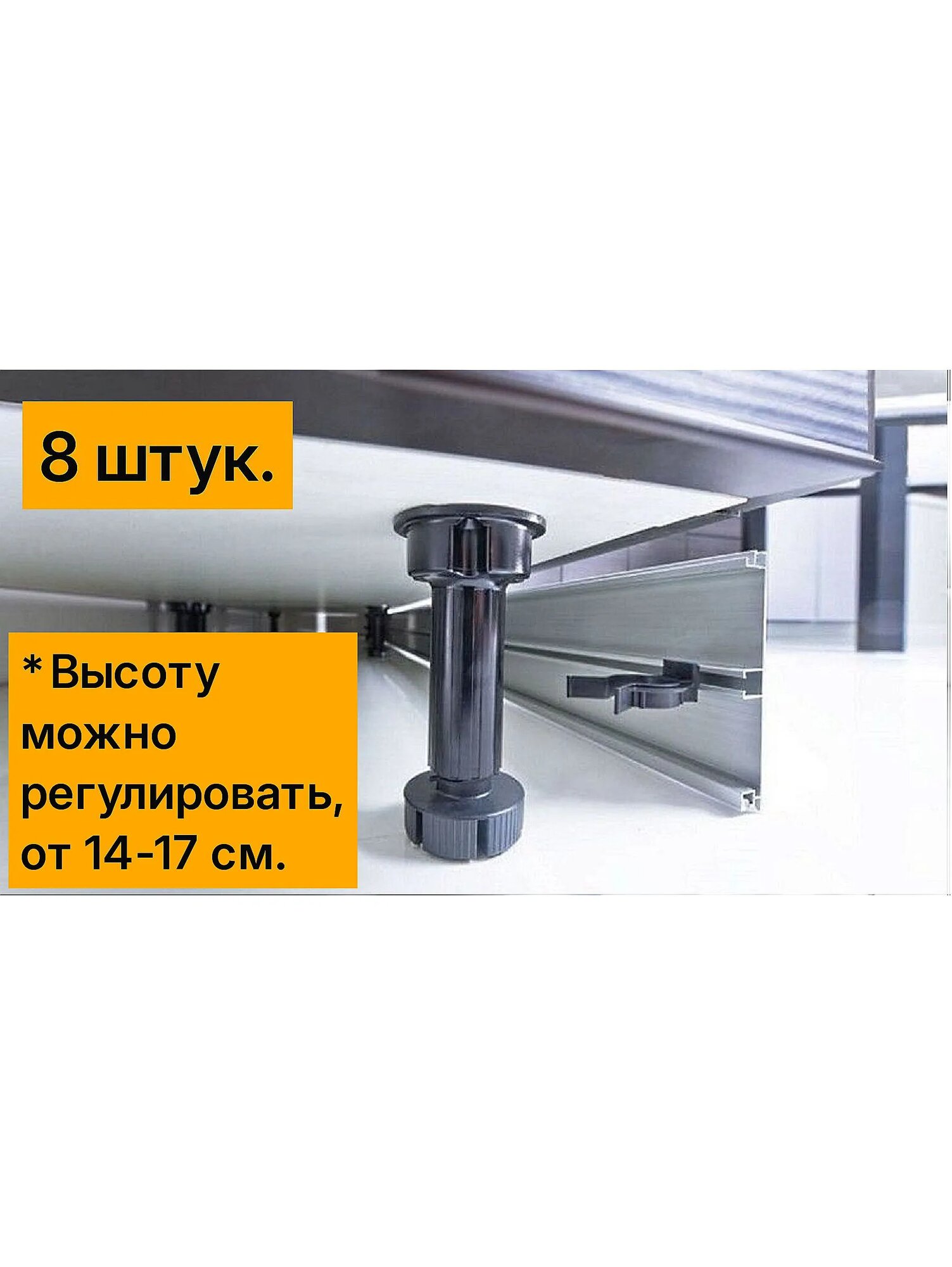 Ножка для кухонной мебели, регулируемая, высота 14-17 см, разборная (8шт)