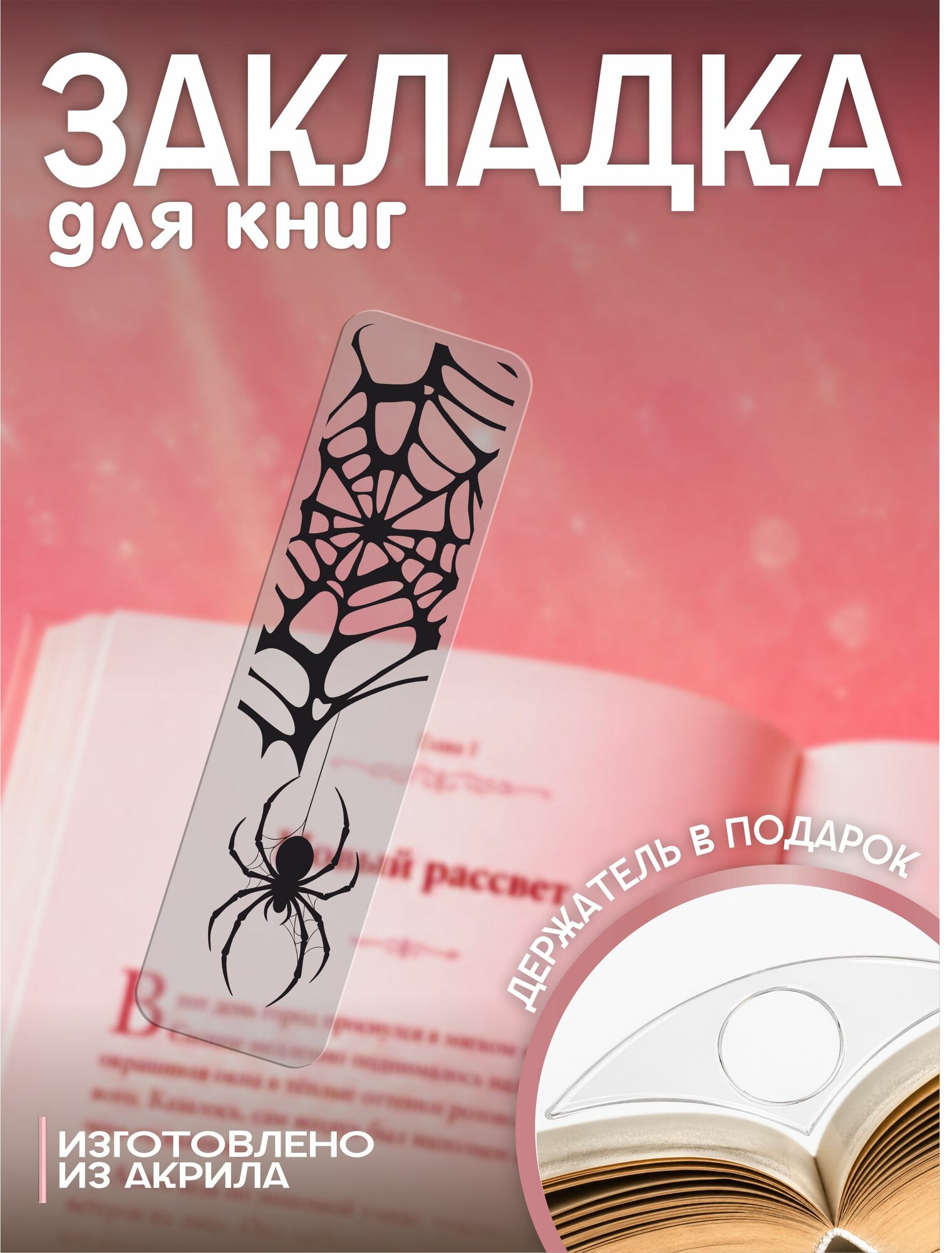 Закладки для книг паутина паук