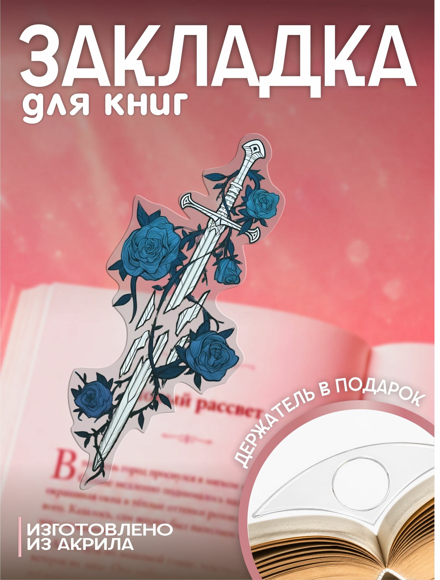 Закладки для книг меч с цветами
