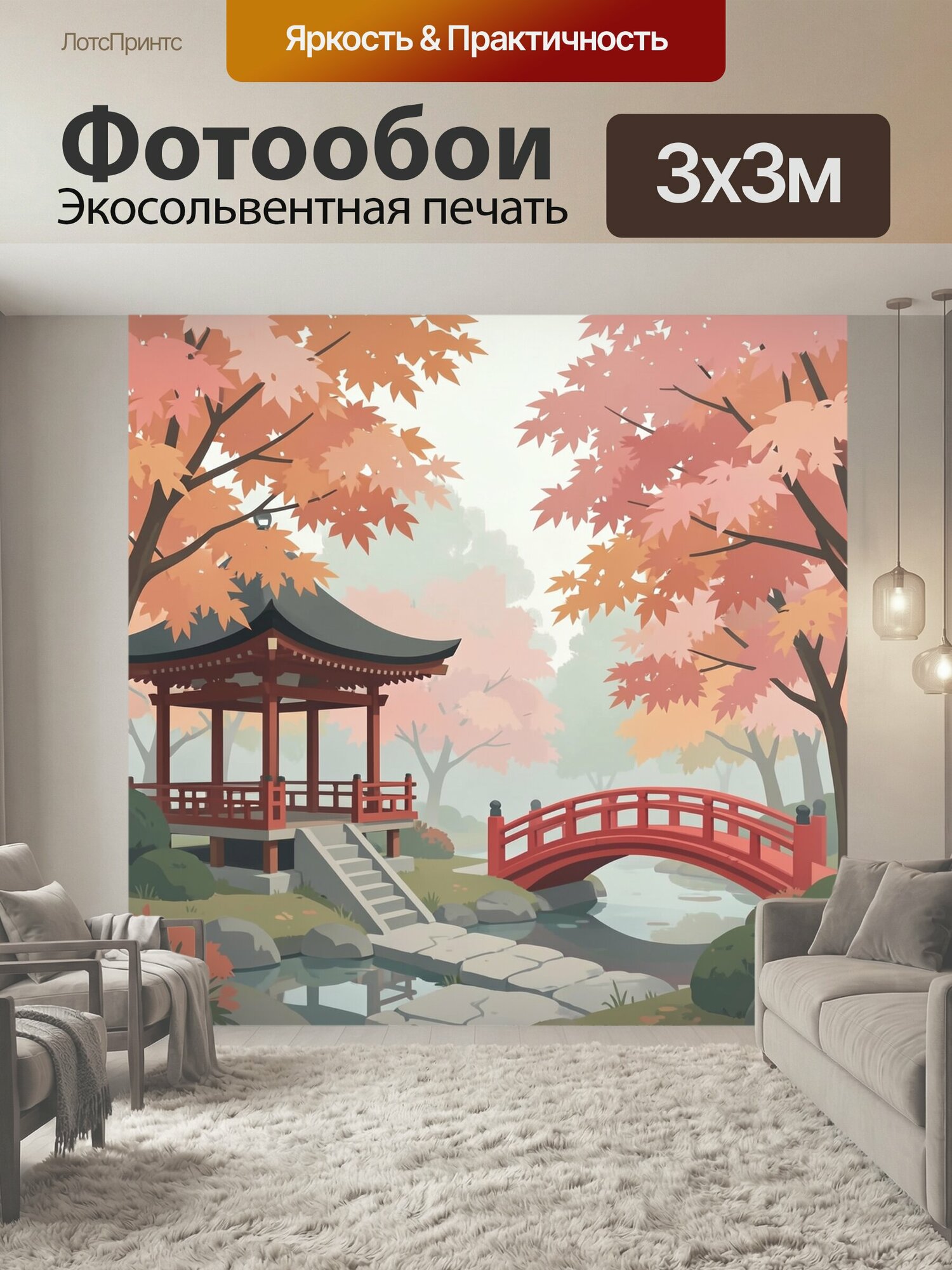 Фотообои "Японский сад с мостом. Умиротворённый пейзаж в восточном стиле: алые арки через ручей, беседка у воды, осенние клёны в." 300x300 см. экосольвентная печать
