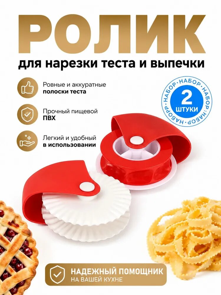 Ролик для теста, 10 см х 8 см, 2 предм.