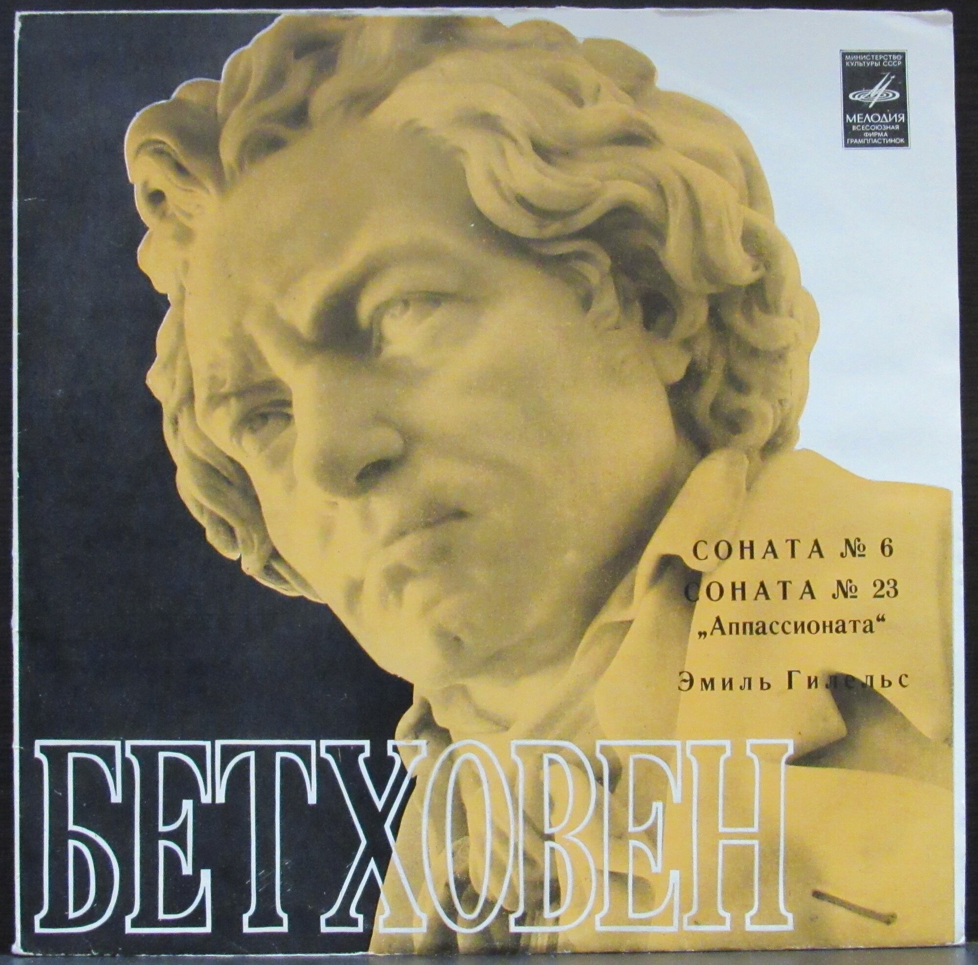 Бетховен Людвиг Ван "Виниловая пластинка Бетховен Людвиг Ван Соната №6/Соната №23 - Э. Гилельс"