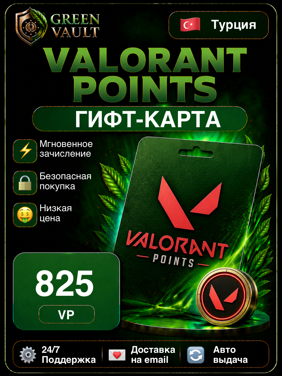 Подарочная карта Valorant Турция на 825 VP | Valorant Points - автовыдача 24/7
