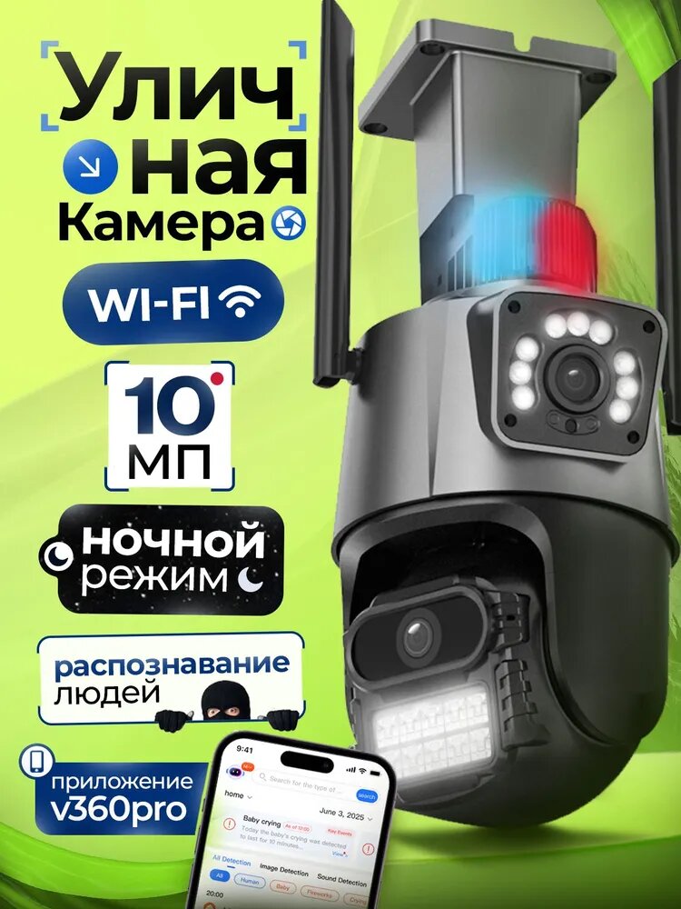 Камера видеонаблюдения WIFI уличная, для дома, поворотная, двойная, с датчиком движения, ночной съёмкой, двусторонней связью, с мигалкой