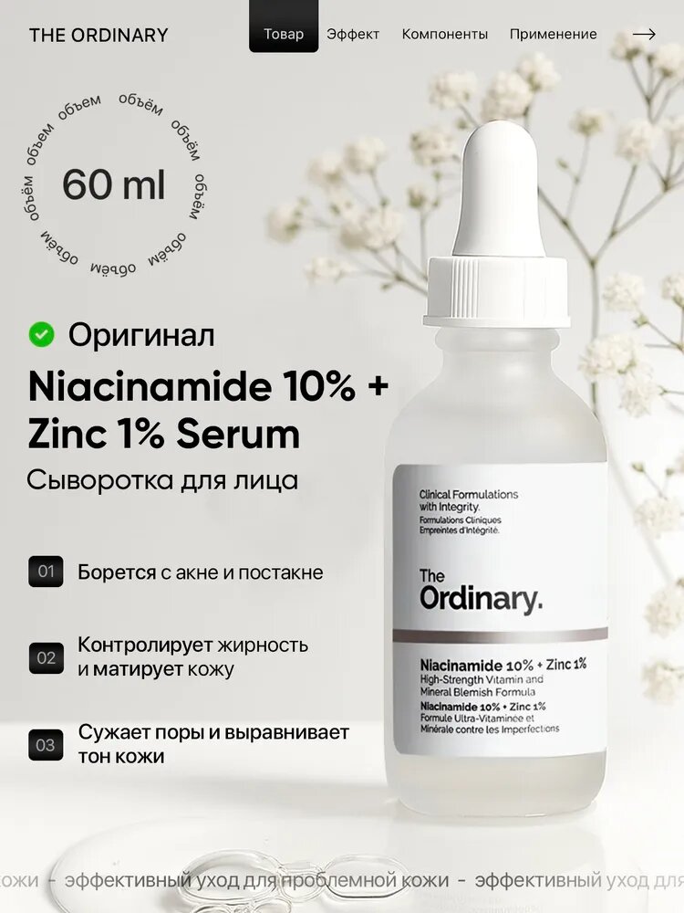 Сыворотка от прыщей The Ordinary Niacinamide 10% + Zinc 1% Serum с Ниацинамидом и Цинком, против акне и жирной кожи, 60 мл
