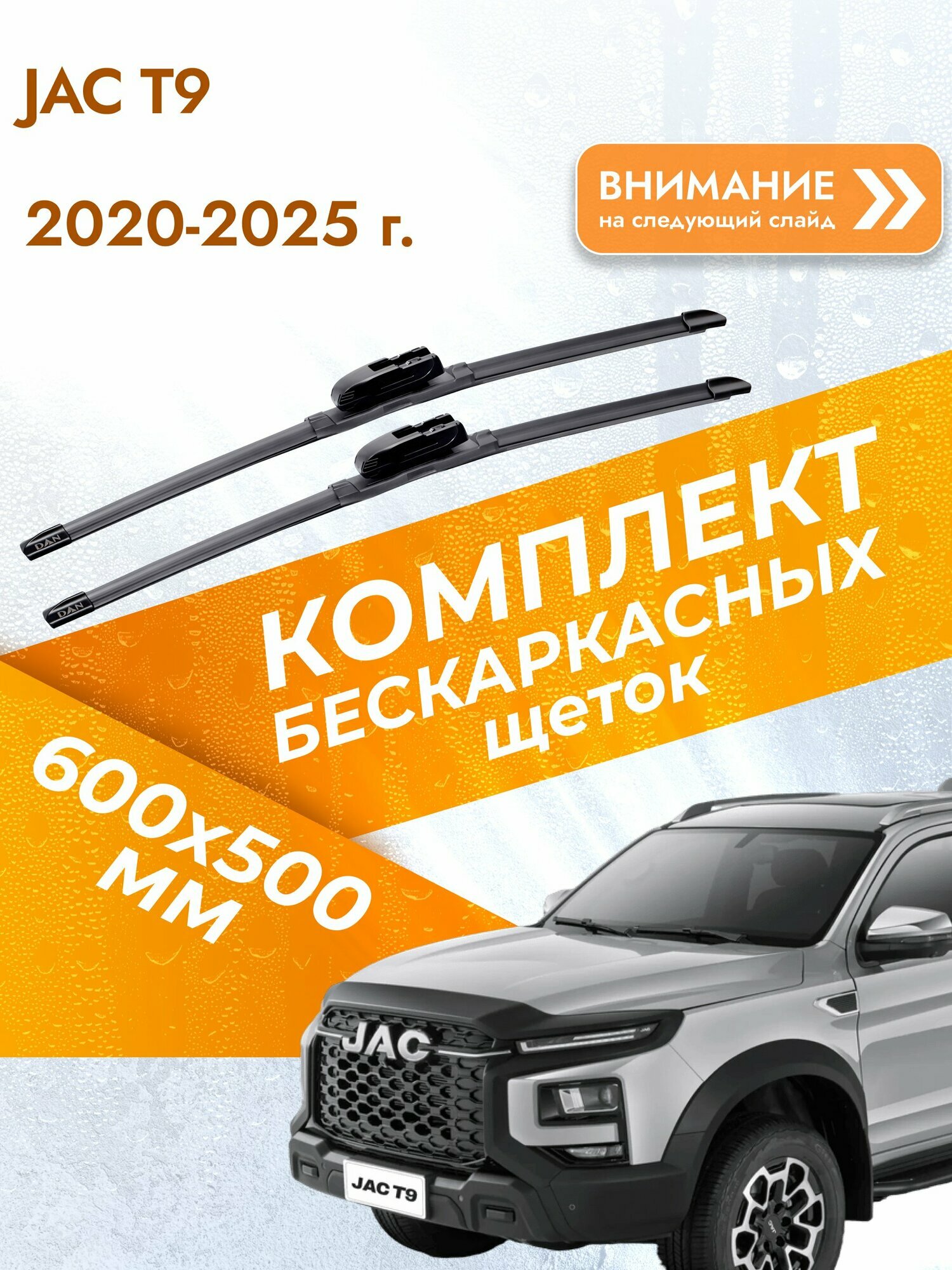Дворники бескаркасные для JAC T9 / 2020-2025 / Комплект щеток стеклоочистителя 600 500 мм Джак Т9