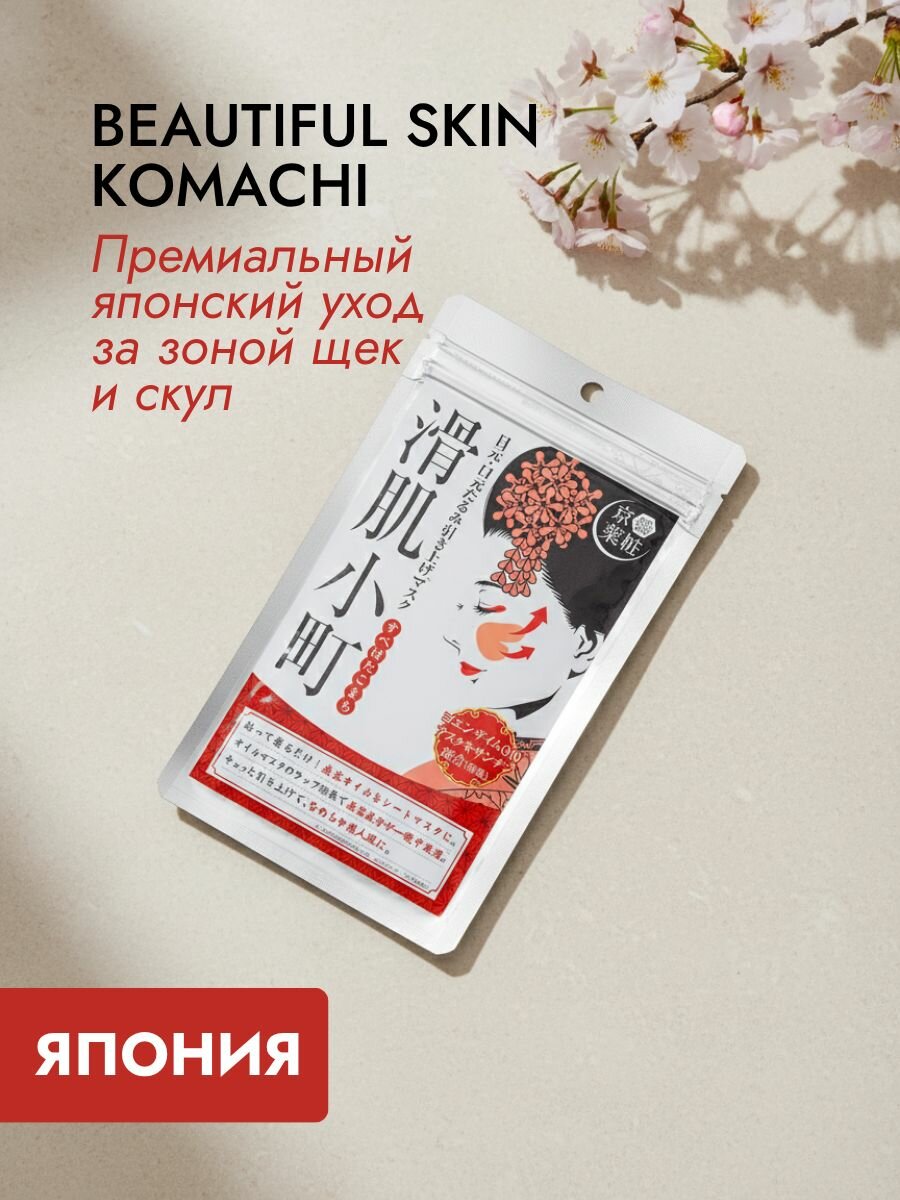 Масляные патчи для щек Beautiful Skin Komachi (Япония) с ретинолом, астаксантином и Q10, ночные, 4 шт.