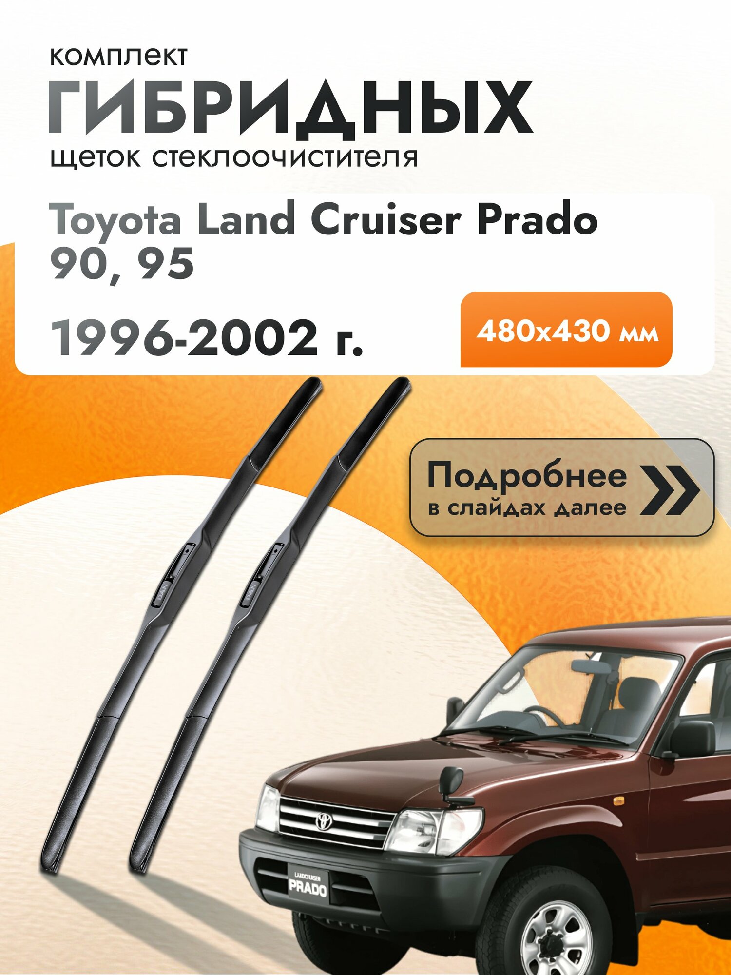 Дворники гибридные для Toyota Land Cruiser Prado 90, 95 / 1996-2002 / Комплект щеток стеклоочистителя 480 430 мм Тойота Ленд Крузер Прадо