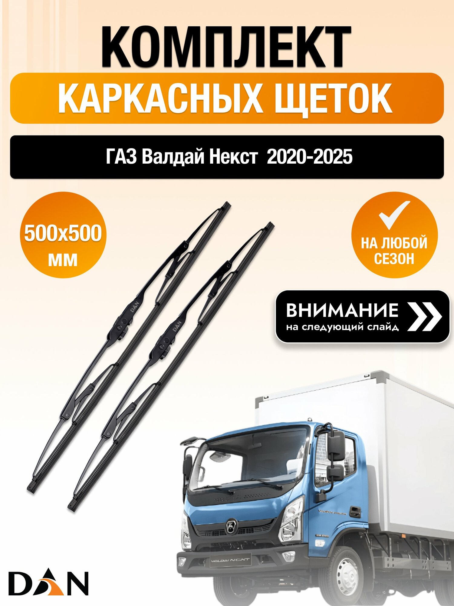 Дворники каркасные на ГАЗ Валдай Некст / 2020-2025 / Комплект щеток стеклоочистителя 500 500 мм GAZ Valdai Next DAN